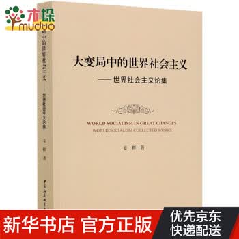 大变局中的世界社会主义--世界社会主义论集