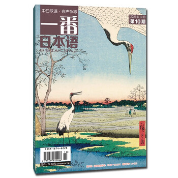 一番日本语 2021年10月 月刊 配日文音频 全彩印刷