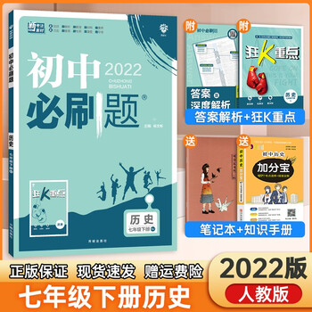 【科目可选】2022新版初中必刷题七年级下册语文数学英语道法历史生物地理同步训练练习册 初中必刷题七下 下册历史（人教版） 初中必刷题