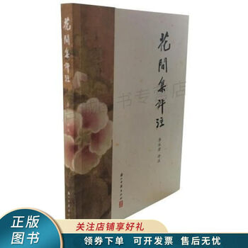 花间集评注 李冰若