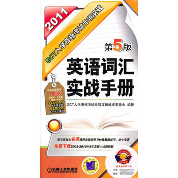 2011GCT入学资格考试专项突破英【正版书】