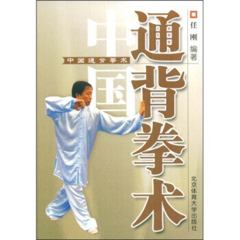 中国通背拳术【正版图书】