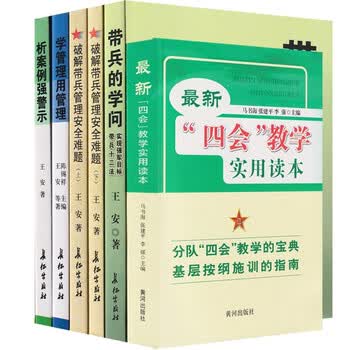 新四会教学读本+带兵的学问+破解带兵管理安全难题十二讲+学管理用管理+析案例强警示（5本/套）