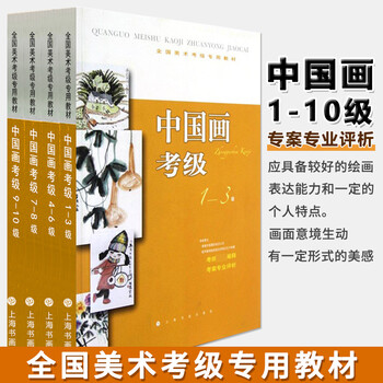 【4本套装】中国画考级1~10级花鸟山水人物全国美术考级专用教材上海书画编1到10级考级要点艺