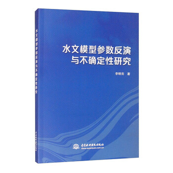 水文模型参数反演与不确定性研究