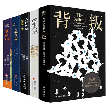 背叛（精装）+人间失格+月亮与六便士+罗生门+浮生六记（套装全5册）