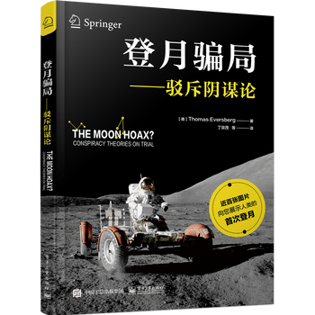 {正版新书}登月骗局：驳斥阴谋论9787121415890