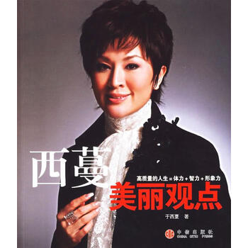西曼美丽观点 于西蔓 著【正版书】