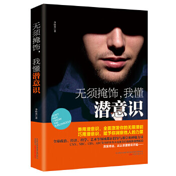无须掩饰，我懂潜意识【正版图书】