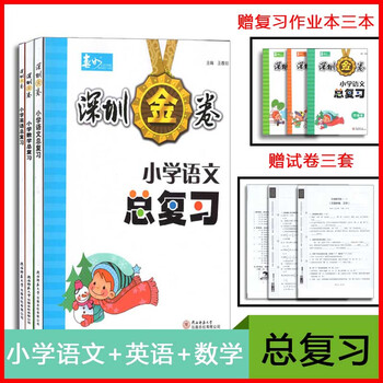 【套装3本】2022版深圳金卷小学语文数学英语总复习含答案试卷深圳小升初知识点汇总练习题集春如金卷
