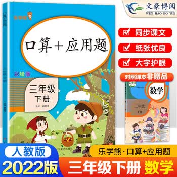 2022版小学数学三年级下册口算题卡应用题人教版小学生3年级下册数学思维专项训练题口算题10000道应用题 数学