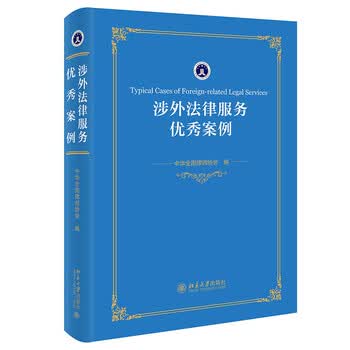 涉外法律服务优秀案例