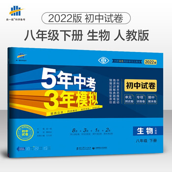 曲一线 53初中同步试卷生物 八年级下册 人教版 5年中考3年模拟2022版五三