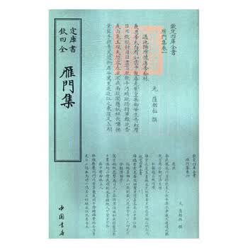 雁门集 国学/古籍 (元)萨都剌撰 中国书店 9787514921090