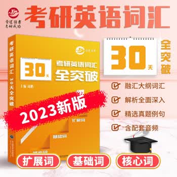 新版备考2023考研英语词汇30天全突破 带音频真题例句 考研英语基础必考核心词汇