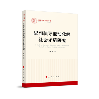思想疏导能动化解社会矛盾研究（国家社科基金丛书—马克思主义）