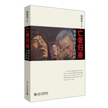 亡者归来——刑事司法十大误区 北京大学旗舰店正版