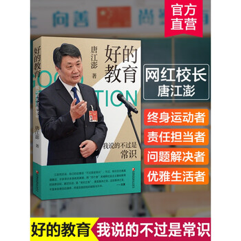 好的教育：我说的不过是常识 唐江澎著 教育方式方法普及 教育理念 江苏凤凰教育出版社