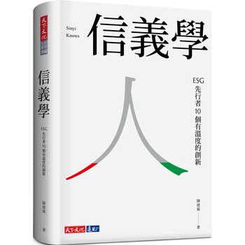 预售 陈建豪 信义学 ESG先行者10个有温度的创新 天下文化