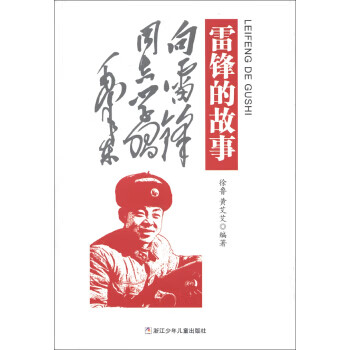 雷锋的故事【正版图书】