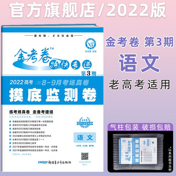 【科目自选】天星教育2022高考金考卷特快专递第三期摸底监测卷新高三检测卷第3期 语文（全国卷版）