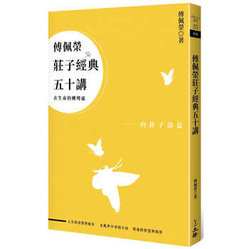 预售 傅佩荣 傅佩荣庄子经典五十讲（三版） 立绪