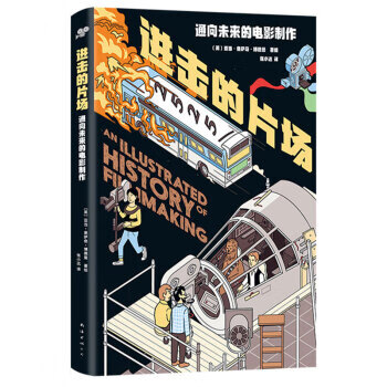 区域   新经典   进击的片场：通向未来的电影制作    （英）亚当·奥萨奇·傅德曼