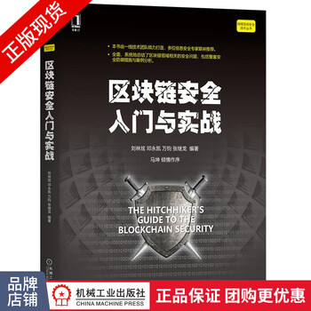 包邮 区块链安全入门与实战8077298