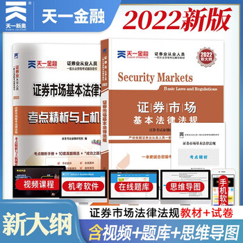 现货速发】证券从业资格教材2022天一证券书籍统编用书题库真题试卷全套证劵市场基本法律法规金融市场基础知识sac 法律法规（教材+试卷）赠考点+题库+视频