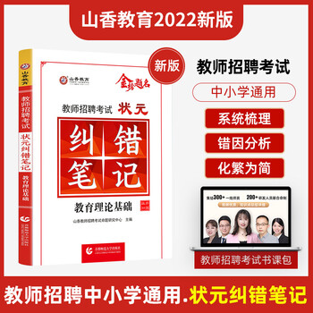 2022年山香教师招聘考试状元纠错笔记教育理论基础教师招聘通用