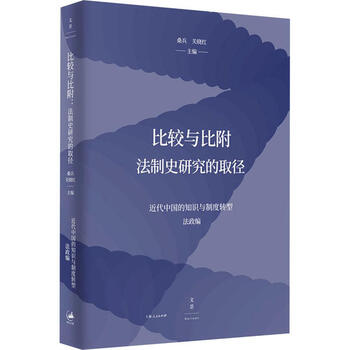 比较与比附 法制史研究的取径 全新
