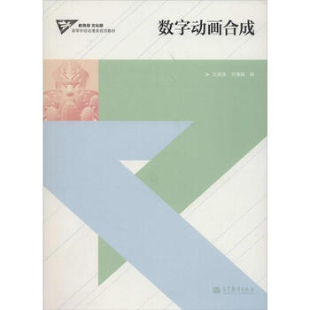 数字动画合成 艾胜英,何清超 编【正版书】