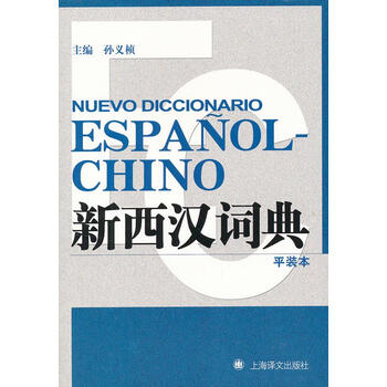 【正版图书】新西汉词典 孙义桢 编 上海译文出版社