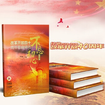 不忘初心:改革开放四十周年歌曲 音乐 书籍