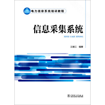 电力信息系统培训教程信息采集系统