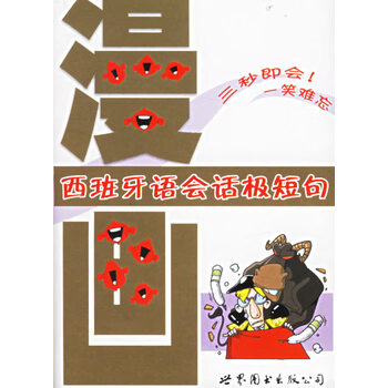 漫画西班牙语会话极短句(附盘)【正版图书】