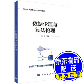 数据伦理与算法伦理