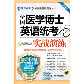 全国医学博士英语统考实战演练 (第3版，医博考前辅导用书)【正版图书】