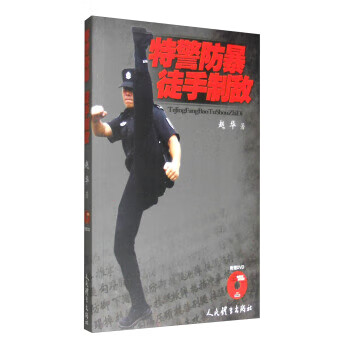 特警防手制敌【正版图书】