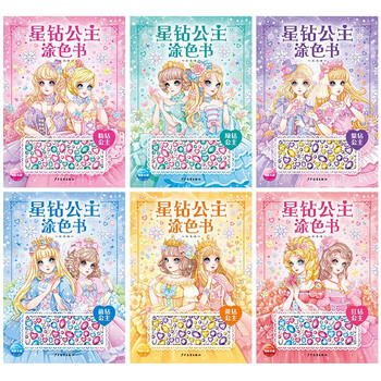 星钻公主涂色书全套6册3-4-5岁女孩儿童美少女绘画小公主填色画画益智涂色本幼儿园涂鸦简笔画书籍红钻黄钻蓝钻绿钻粉钻紫钻 星钻公主全6册