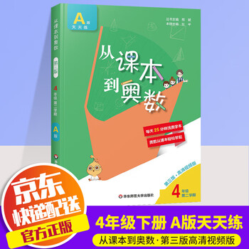 【上下册可选】从课本到奥数AB版四年级第一学期+第二学期小学4年级奥数思维训练举一反三练习题奥数竞赛专项复习辅导书 四年级第二学期 A版
