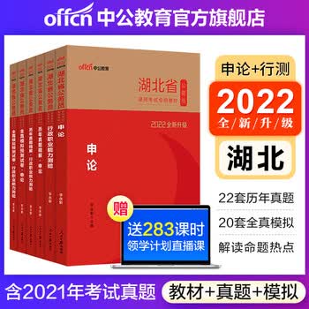 中公教育2022湖北省公务员考试用书：教材+历年真题+全真模拟（申论+行测）6本套 湖北省考历年真题教材模拟