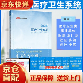 中公2022年医疗卫生系统公开招聘工作人员考试用书中医学专业知识历年真题及全真模拟预测试卷事业单位