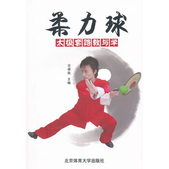 柔力球太极套路教与学【正版图书】