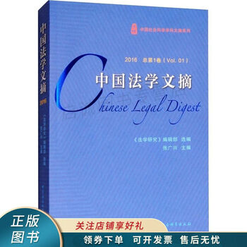 中国法学文摘2016总第1卷