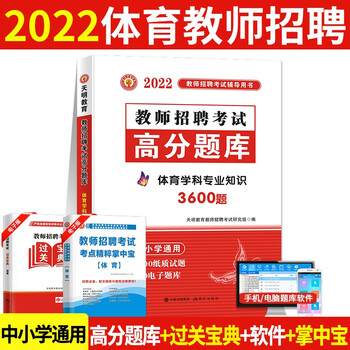 2022体育教师招聘考试用书体育学科专业知识真题试卷高分题库3600题