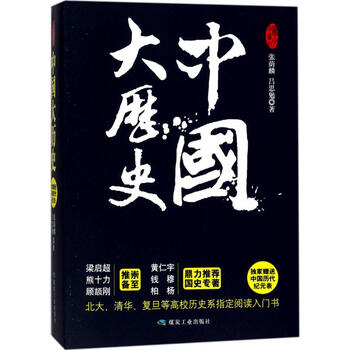 中国大历史 张荫麟,吕思勉 著【正版书】