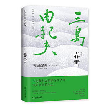春雪(莫言、余华撰文解读，阎连科读了三遍，李现推荐，梁文道