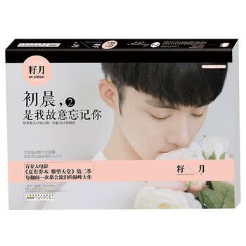 初晨，是我故意忘记你2