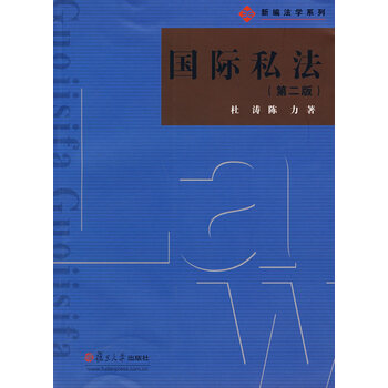 国际私法第2版
